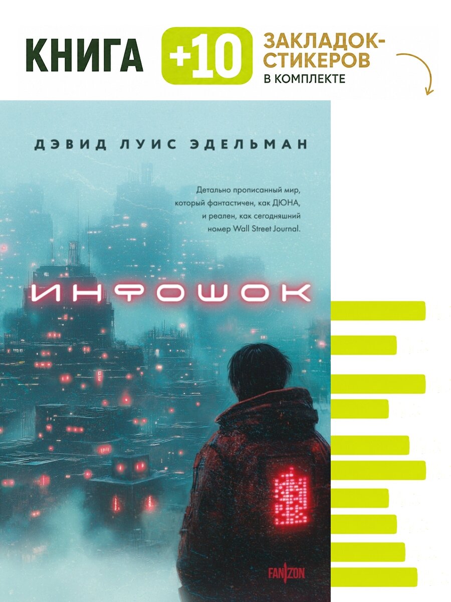 Инфошок. Комплект: книга + 10 закладок-стикеров