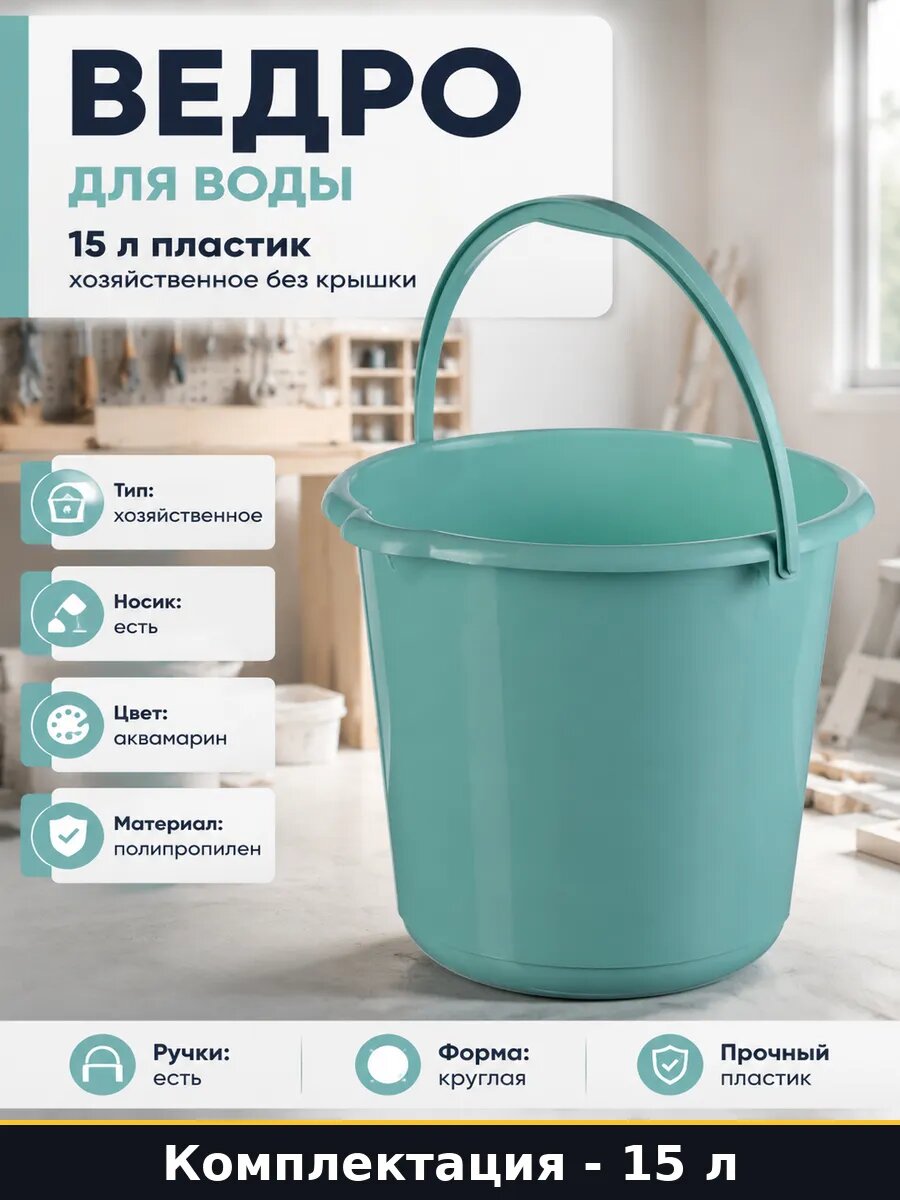 Ведро для воды 15 л пластик хозяйственное без крышки