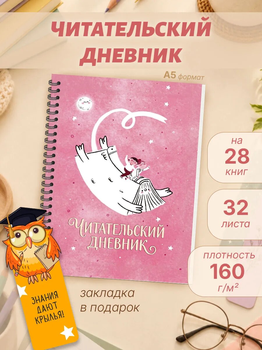 Читательский дневник 1 класс для девочки и мальчика на лето