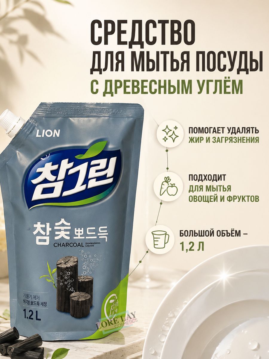 LION - Средство для мытья посуды Древесный уголь "CHARMGREEN refill" 1200г