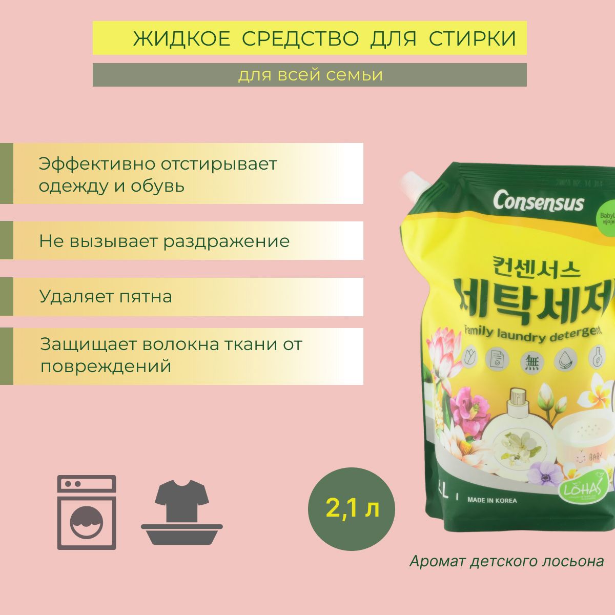 Consensus Liquid Laundry Detergent Жидкое средство для стирки (для всей семьи), аромат детского лосьона, 2.1 л, арт. 053335