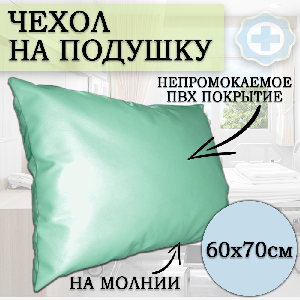 Чехол на подушку непромокаемый ПВХ, наволочка медицинская влагонепроницаемая на молнии 60х70см