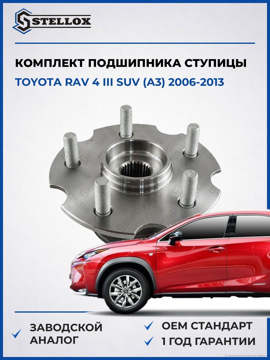 Комплект подшипника ступицы Stellox 4329051SX Тойота Rav 4 III SUV Toyota Rav 4 III SUV A3 2006-2013