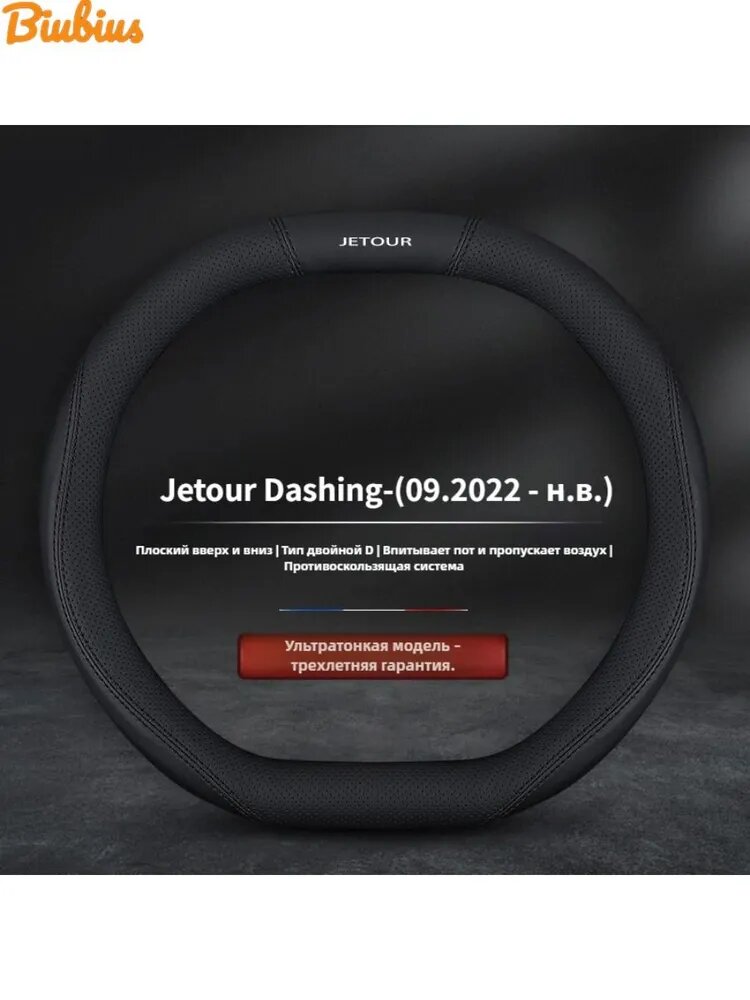 Jetour Dashing Оплетка на руль
