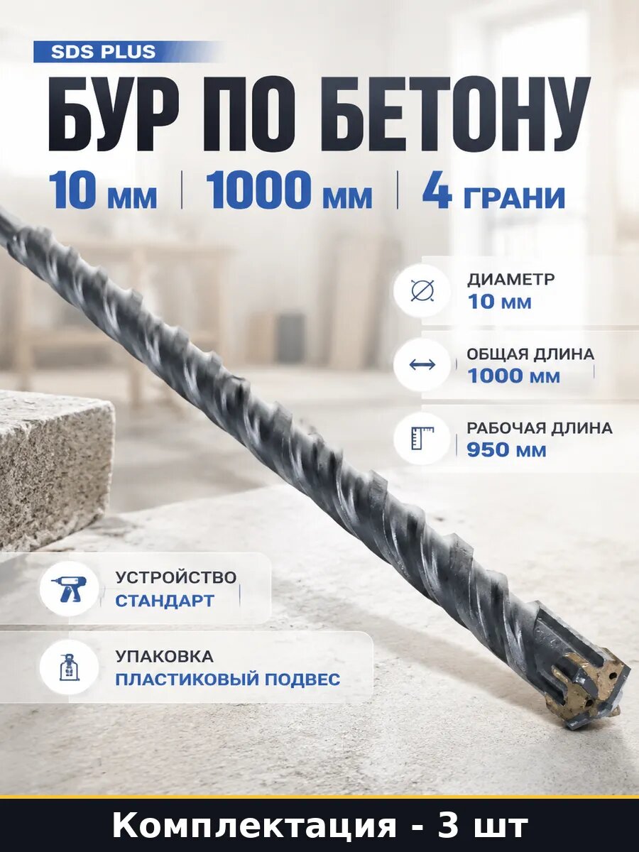 Бур четырехгранный по бетону 10x1000, для монтажных работ, стальной сплав, рабочая длина 950 мм, 3 шт