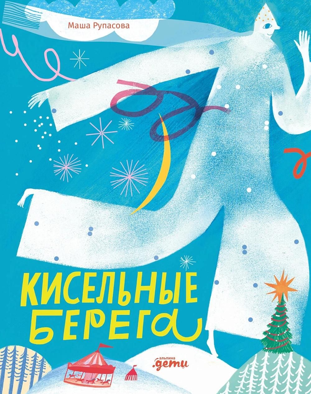 Новогодний подарок от Маши Рупасовой (комплект в 3 кн.) | Рупасова Маша