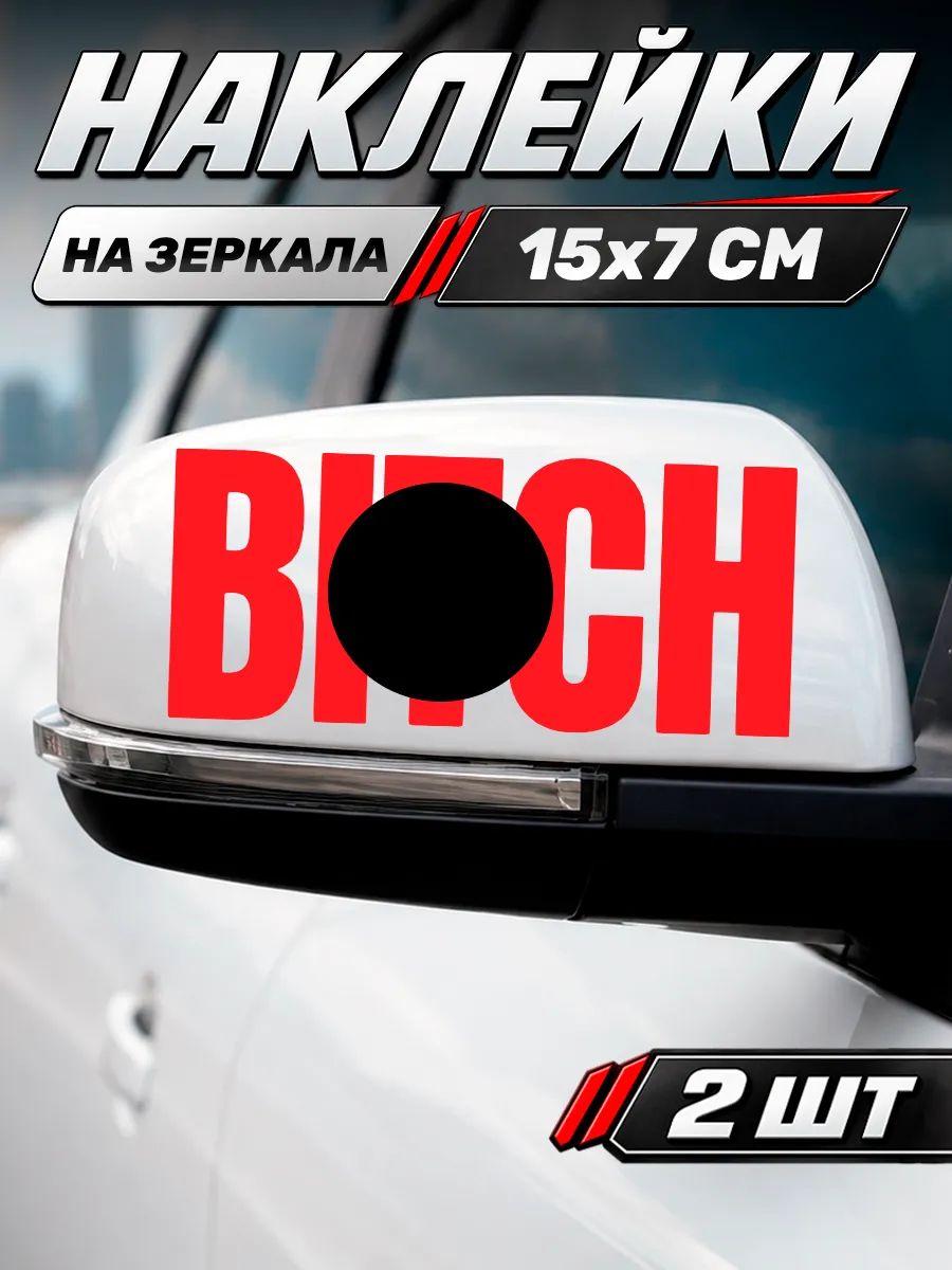 Виниловые наклейки на авто на боковые зеркала bad girl