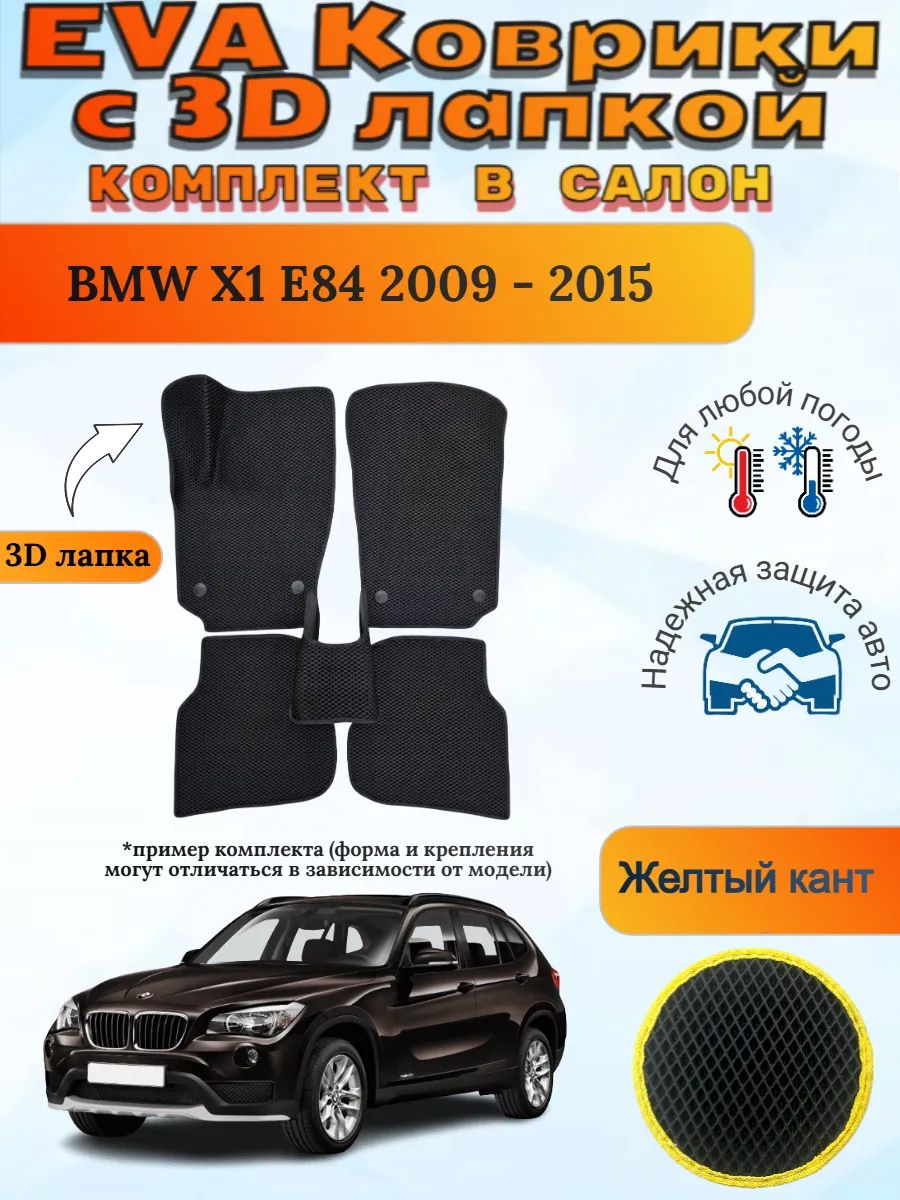 EVA коврики с 3D лапкой БМВ Х1 Е84 BMW X1 E84 2009 - 2015