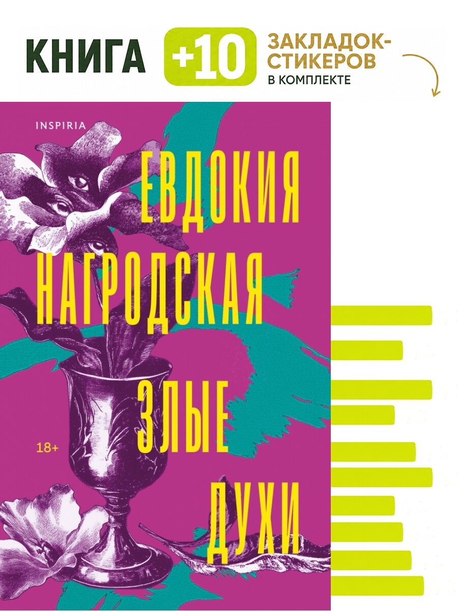 Злые духи. Комплект: книга + 10 закладок-стикеров