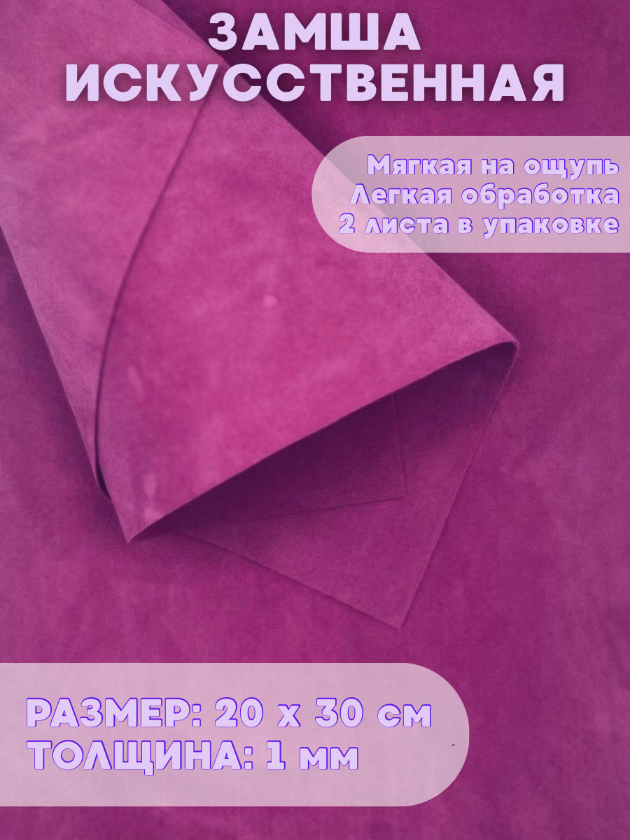 Замша искусственная двухсторонняя А4 (2 листа)