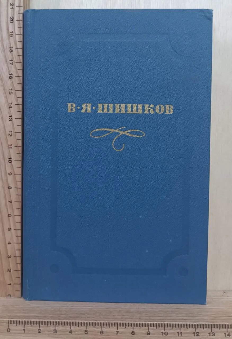 Шишков В.Я. Собрание сочинений в десяти томах. Том VII. Емельян Пугачев