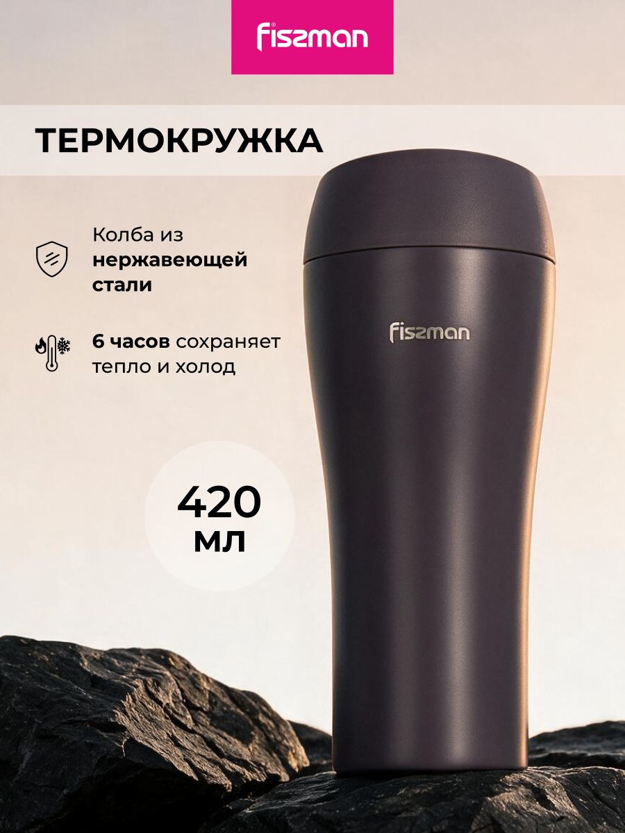 Термокружка из нержавеющей стали 420 мл