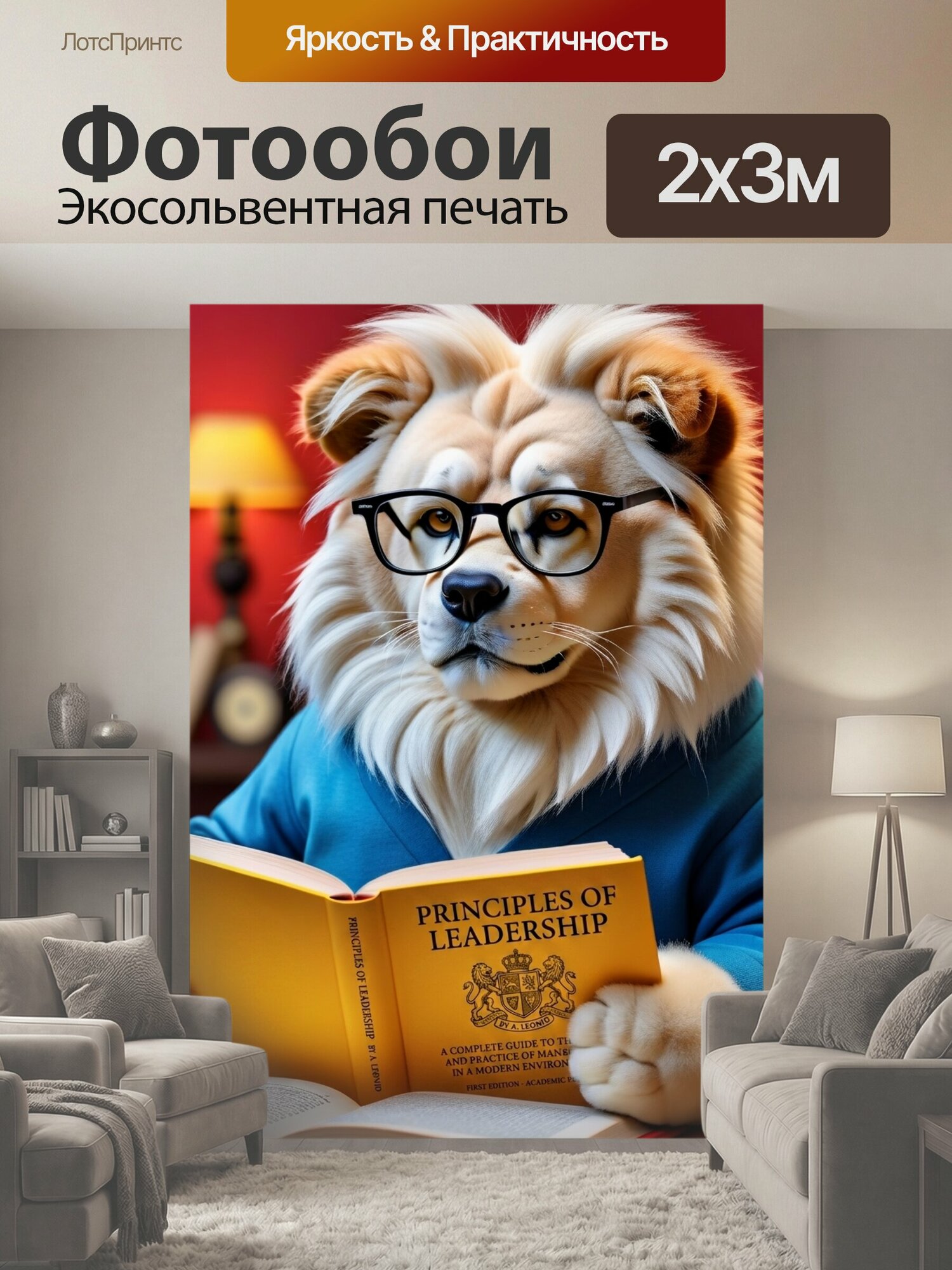 Фотообои "Лев, держащий книгу в очках" 200x300 см. экосольвентная печать