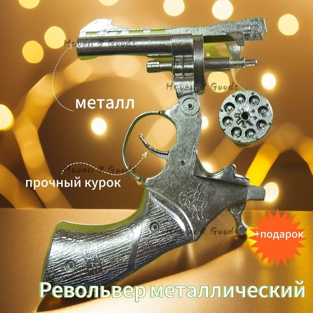 Револьвер Металлический игрушечный +подарок