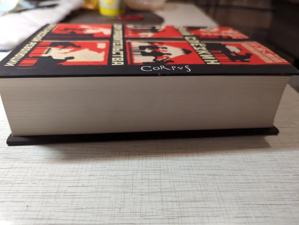 Дом правительства — Юрий Слезкин, серия Corpus.[historia], АСТ