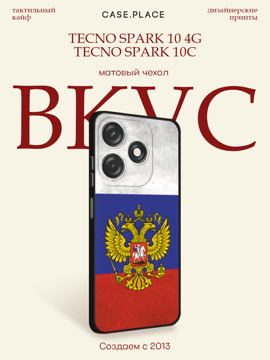 Черный матовый чехол на Tecno Spark 10/10C / Текно Спарк 10/10С с принтом Флаг и герб России