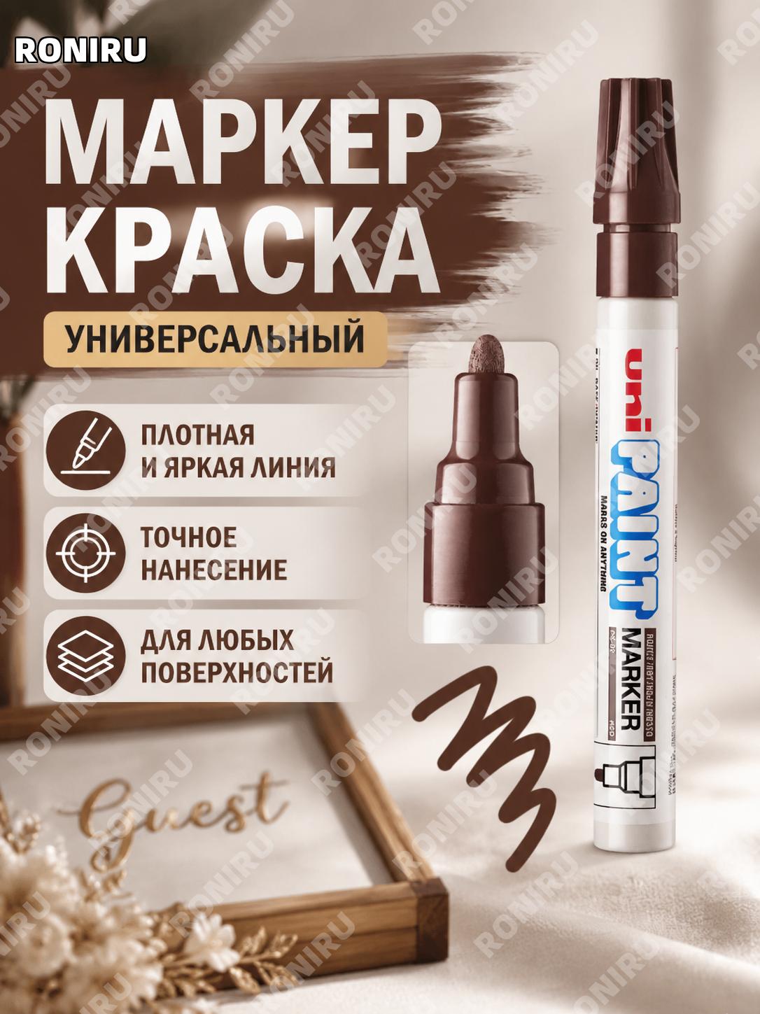 Маркер-ручка uni Mitsubishi PX-20 коричневый, масляный маркер для рисования и свадебной регистрации гостей дома