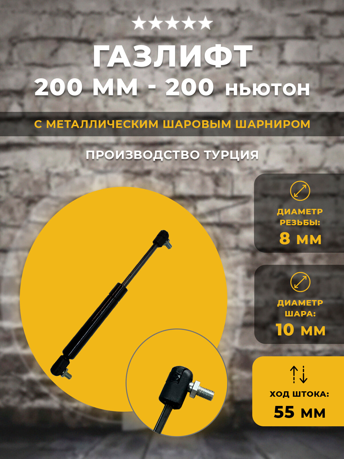 Газлифт 200 мм 200N под металлический шарик, 1 шт