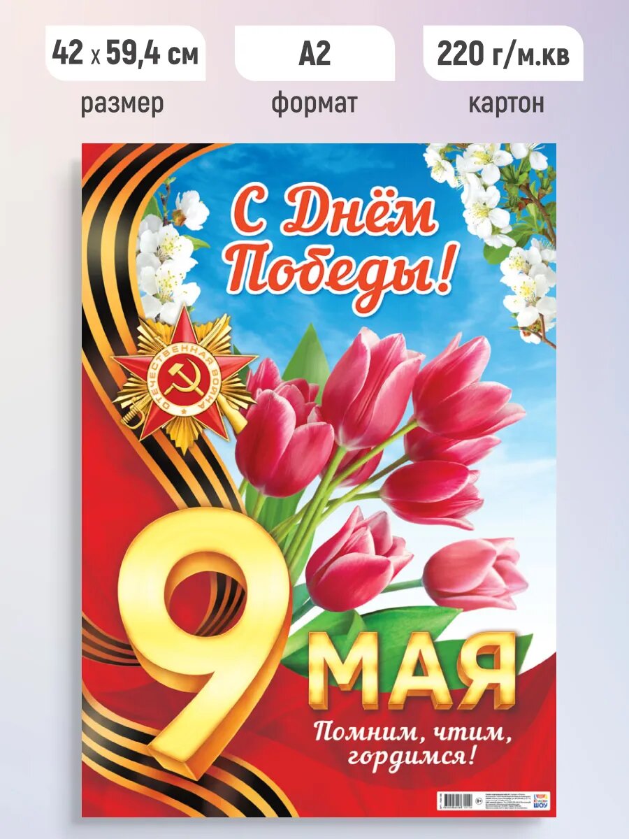 Плакат праздничный С Днем Победы! Постер поздравительный А2