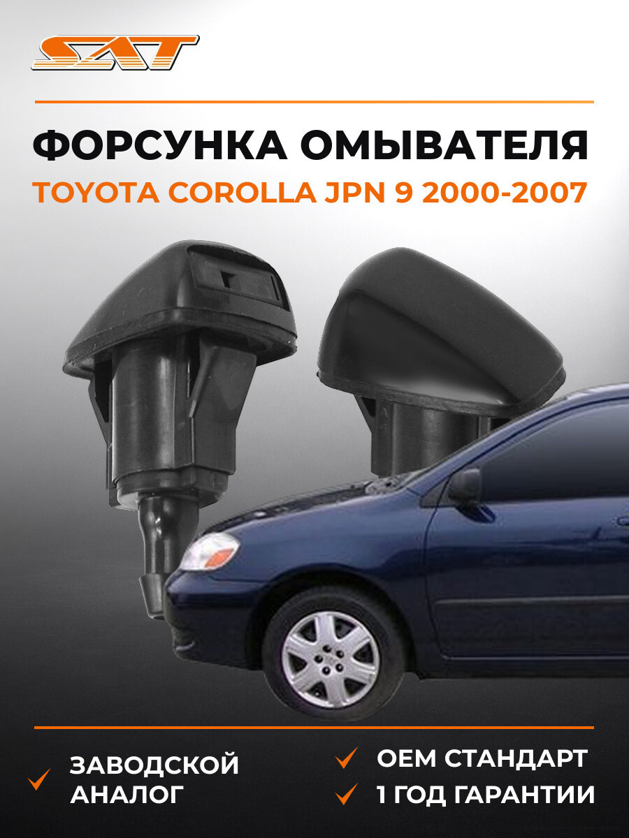 Форсунка омывателя лобового стекла SAT ST8538134030 Тойота Королла Toyota Corolla JPN 9 E120 2000-2007
