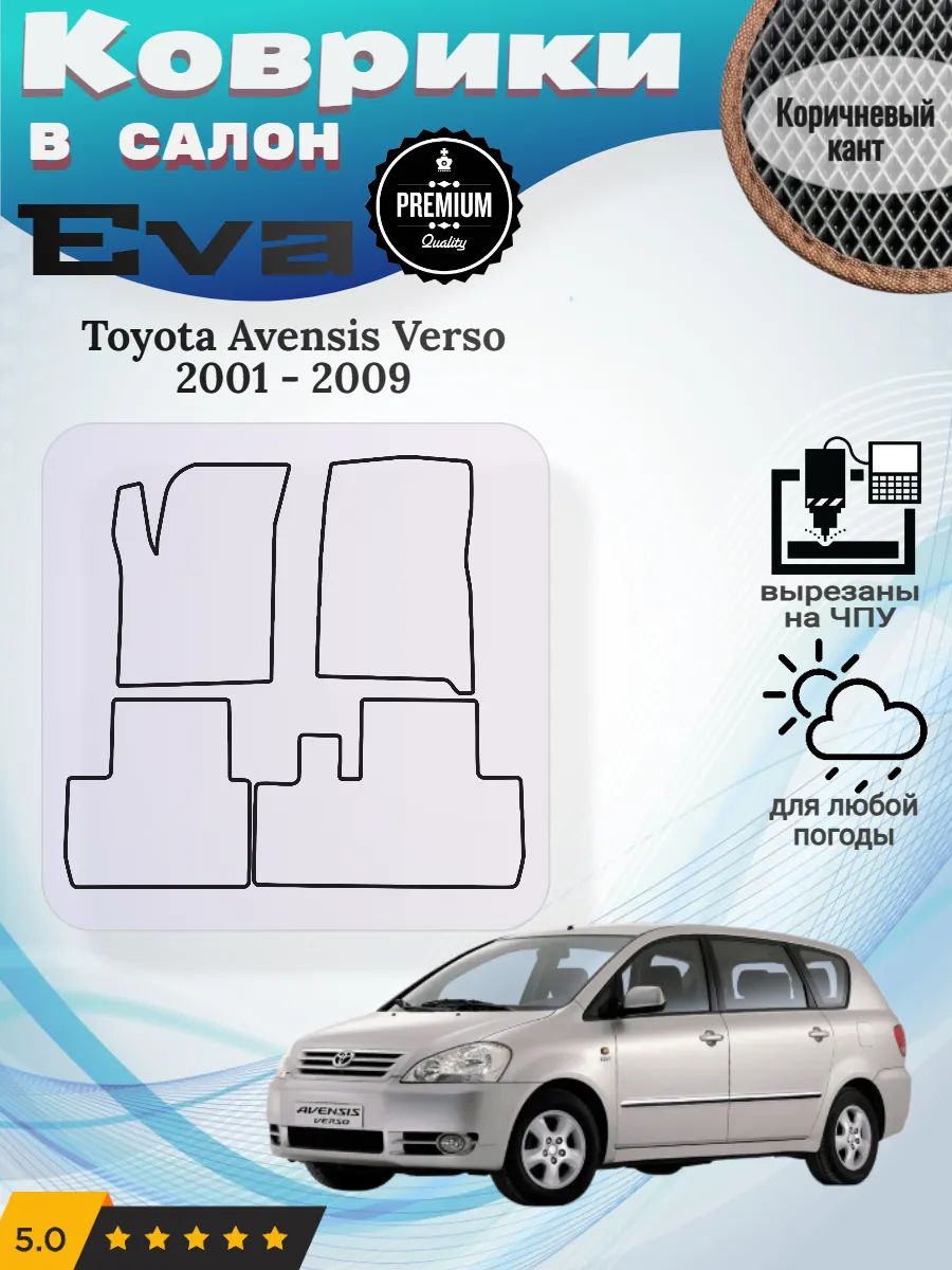 Eva Эва коврики Toyota Avensis Verso Тойота Авенсис Версо