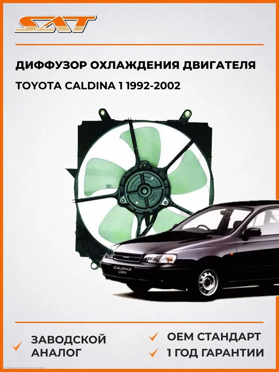 Диффузор охлаждения двигателя SAT STTY452010 Тойота Калдина 1 Toyota Caldina 1 1992-2002
