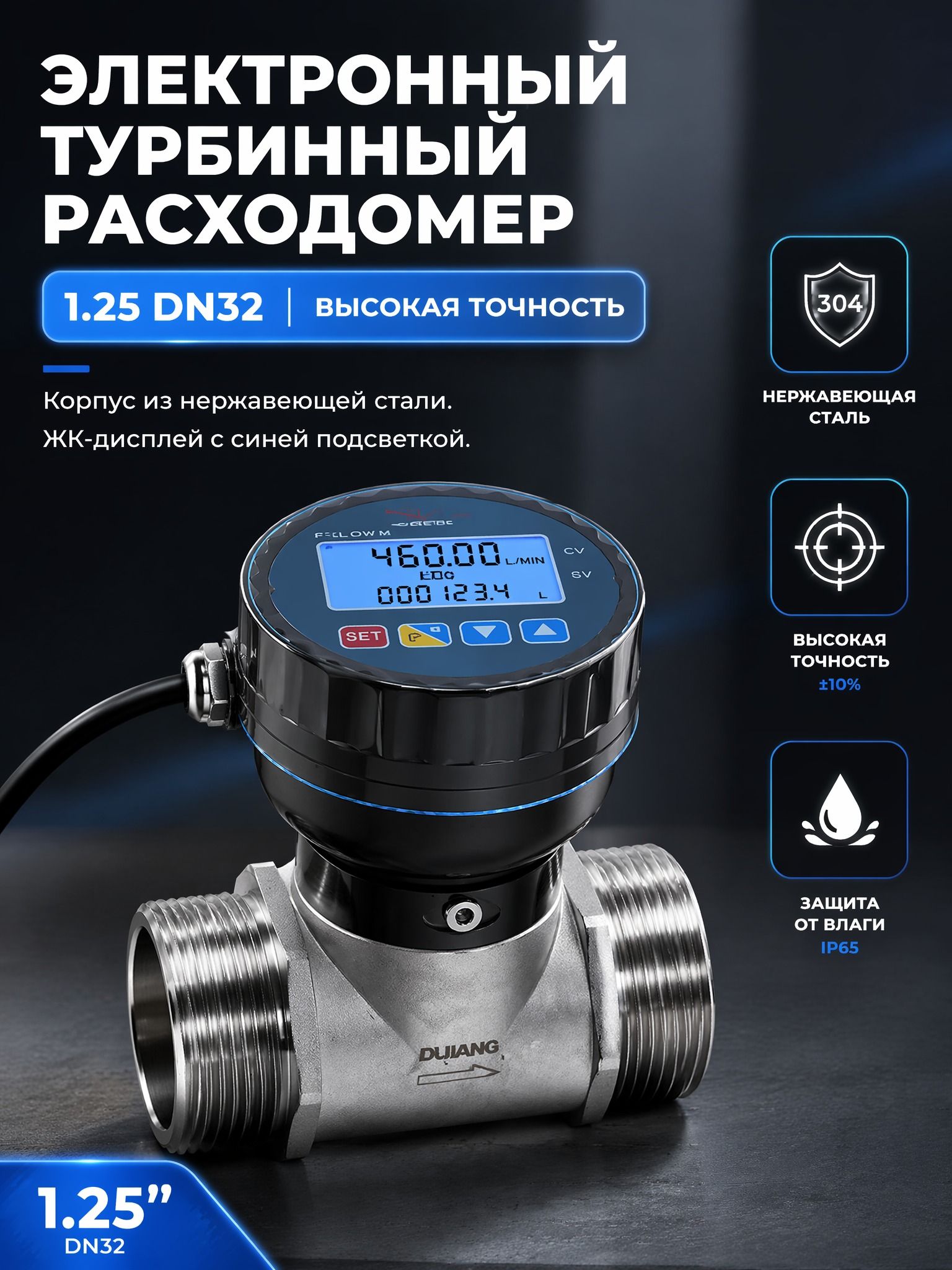 Электромагнитный расходомер (DN32, 1.25 дюйм, RS485 нержавеющая сталь)