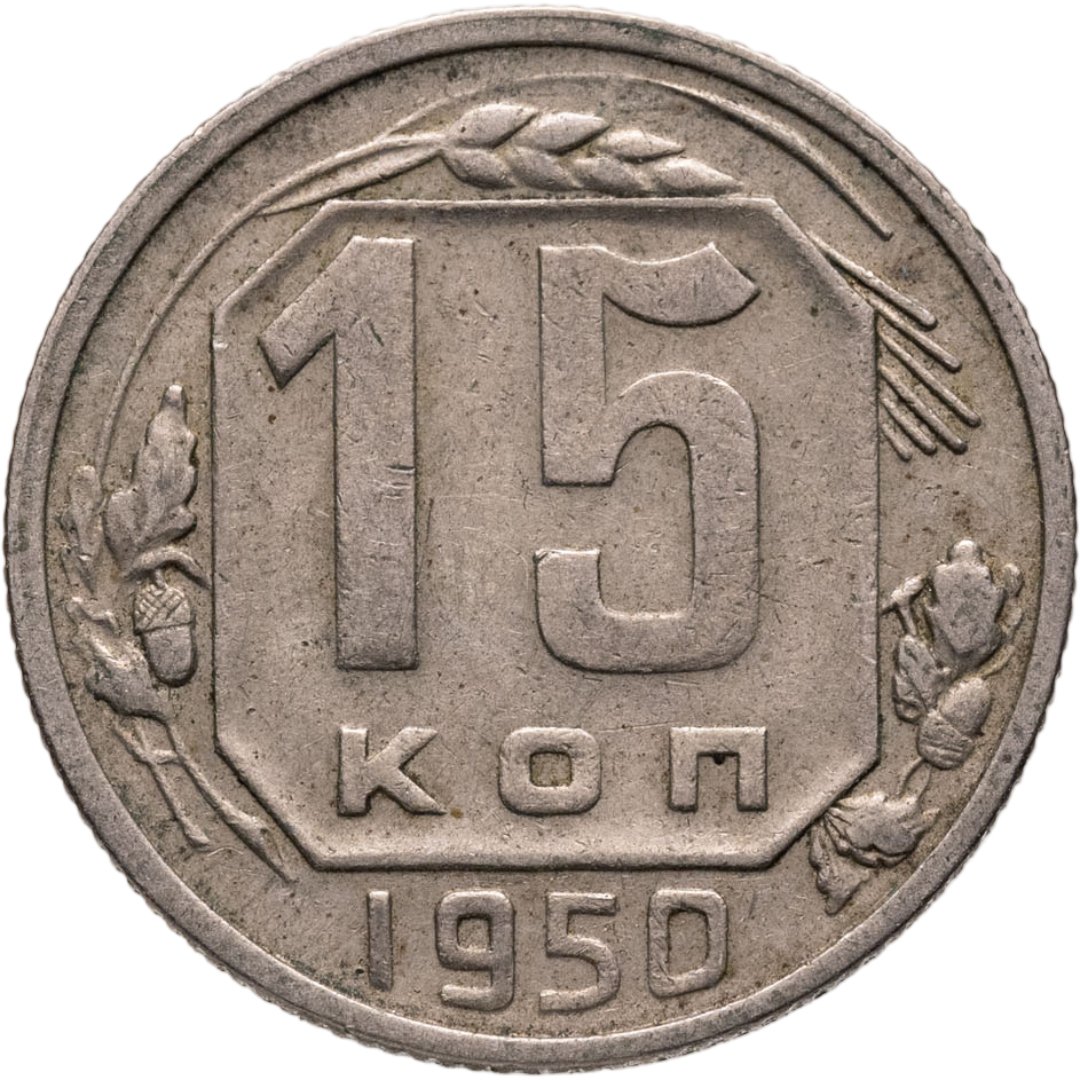 15 копеек 1950, Мельхиор медь-никель, в сохранности XF