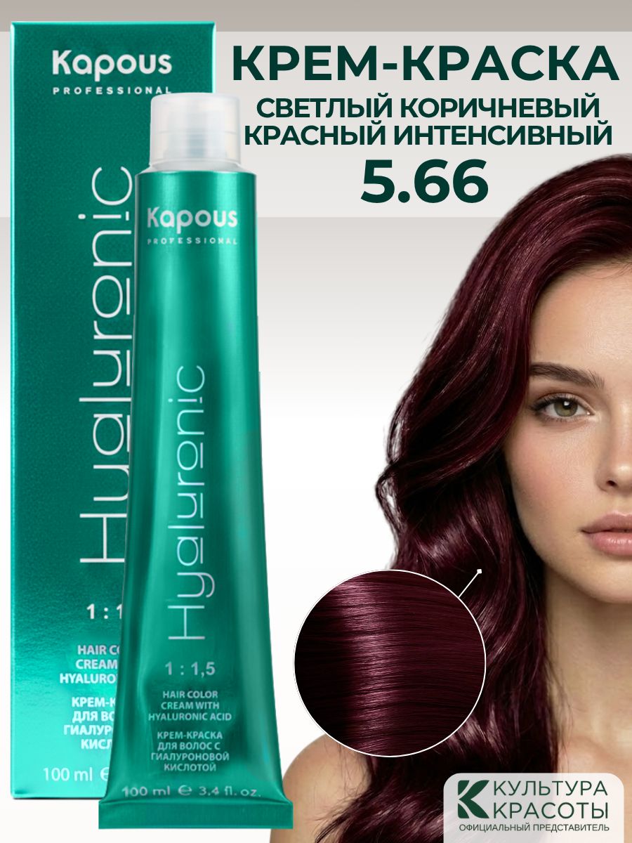 Kapous Professional HY 5.66 Светлый коричневый красный интенсивный крем-краска для волос с гиалуроновой кислотой