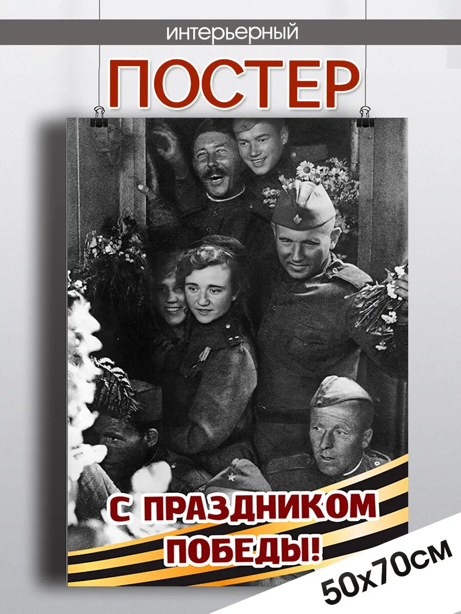 Постер С Днем Победы, 9 мая, ко Дню Победы
