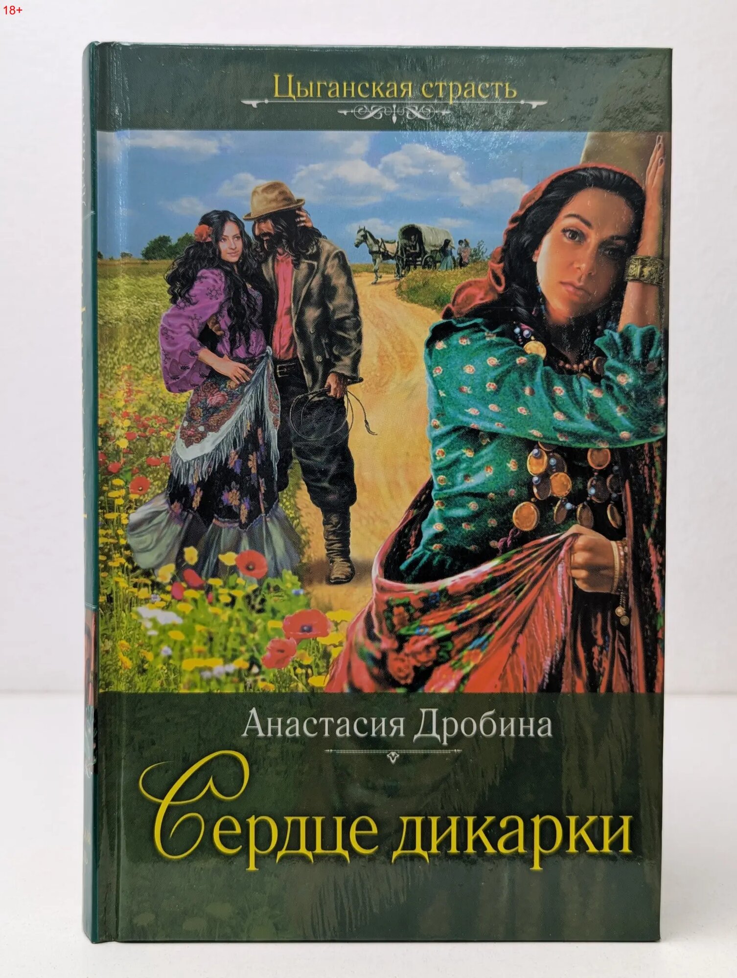 Цыганская страсть. Сердце дикарки Дробина Анастасия Вячеславовна 2010