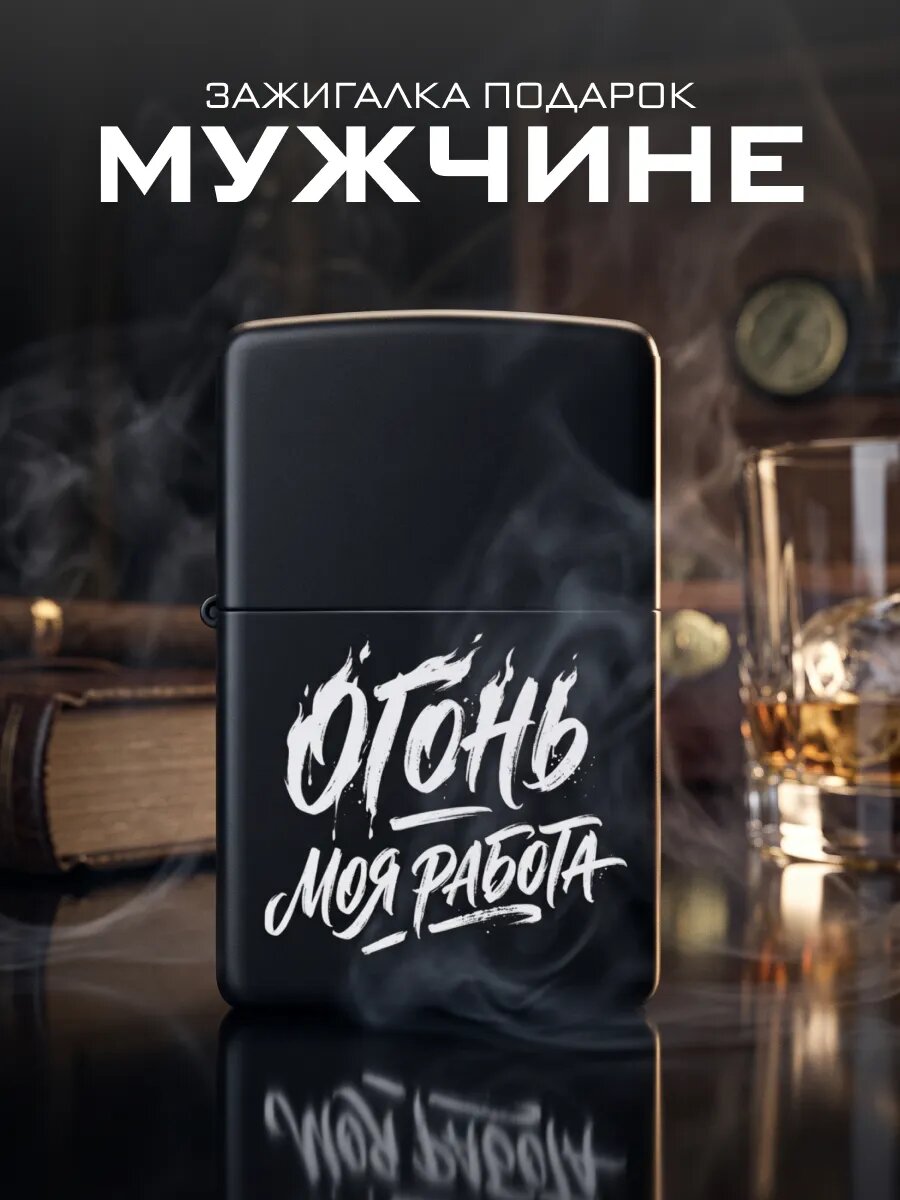 Сувенир «Огонь — моя работа», металлический корпус