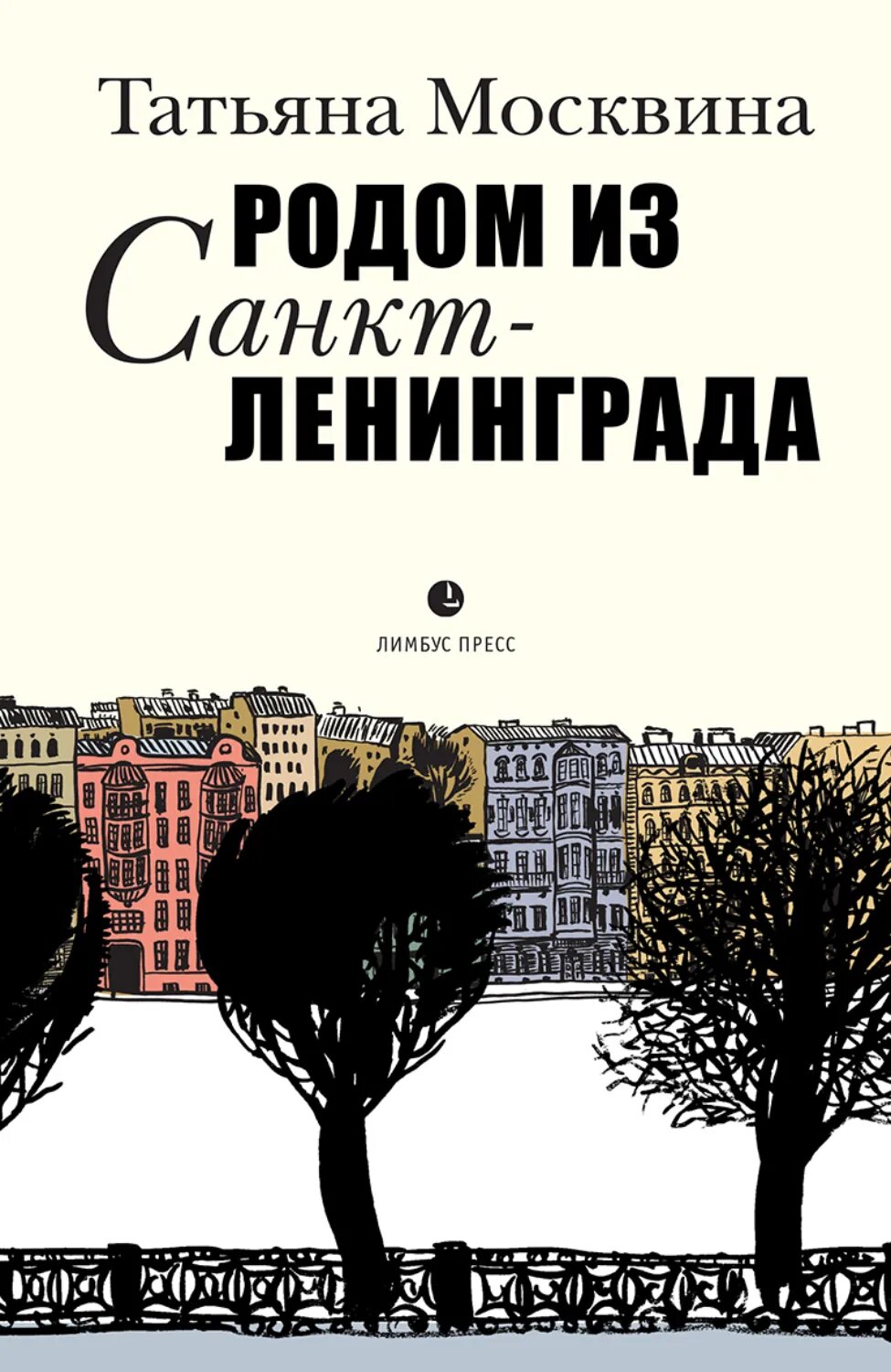 Родом из Санкт-Ленинграда [Цифровая книга]