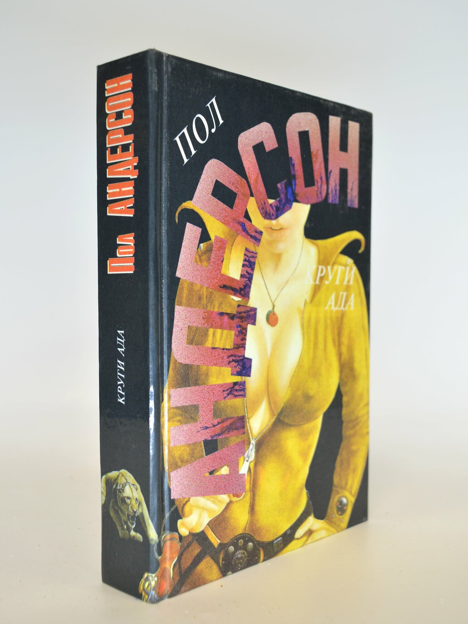 Круги ада. Пол Андерсон. Букинистическая книга в отличном состоянии.