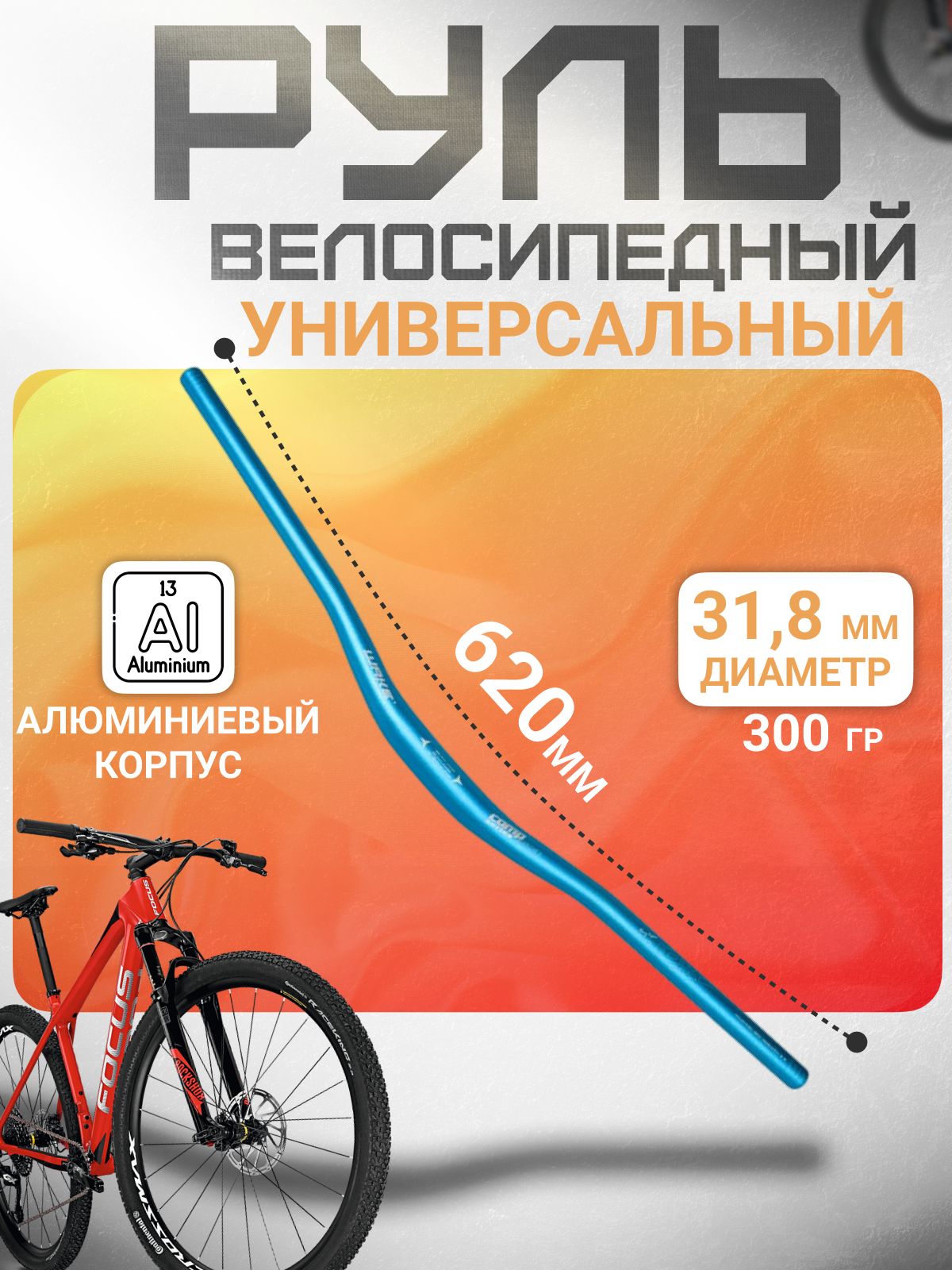 Руль для велосипеда и самоката спортивный 620мм