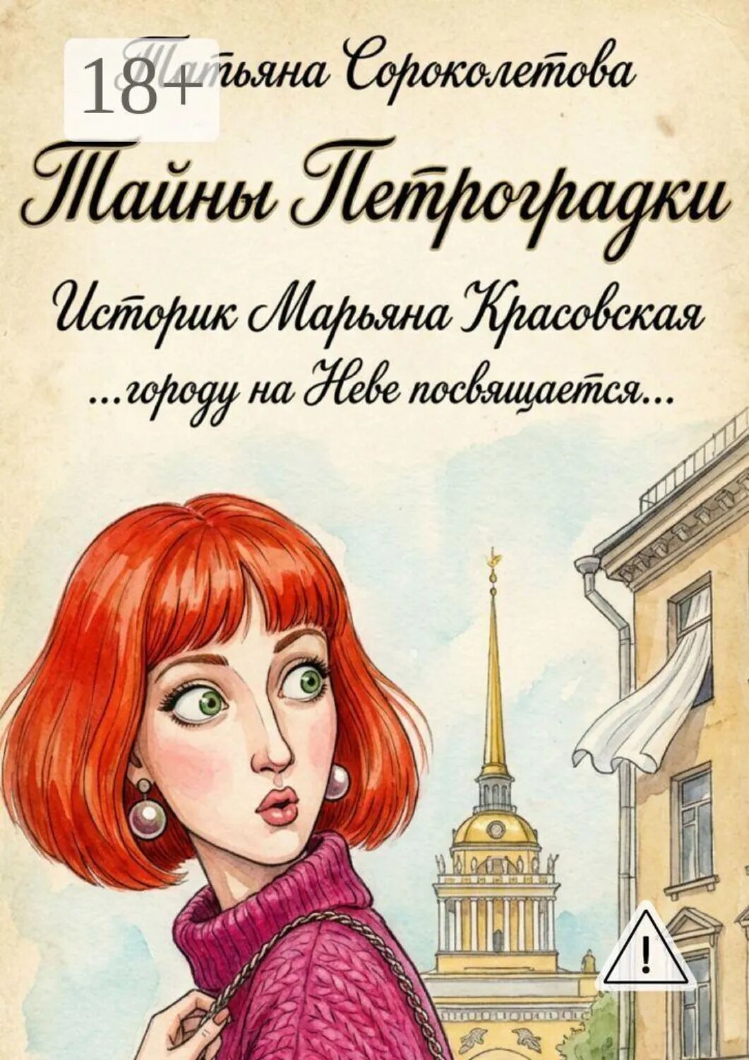 Тайны Петроградки [Цифровая книга]