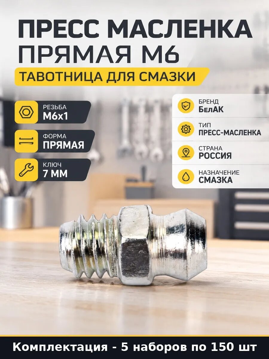 Пресс масленка прямая М6 под ключ 7 набор для смазки 750 шт