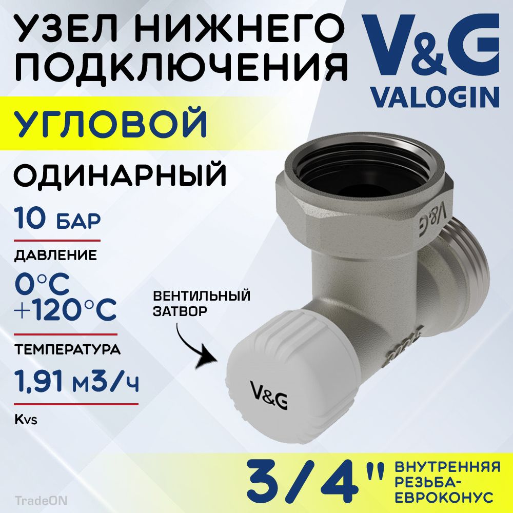 Узел нижнего подключения 3/4" ВР-Евроконус угловой V&G VALOGIN с адаптером и вентилем, одинарный / Клапан для присоединения радиатора/батарей к системе отопления VG-608201