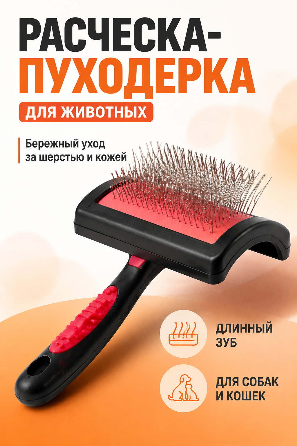 Расческа-пуходерка для животных с длинным зубом, средний размер, черно-красная