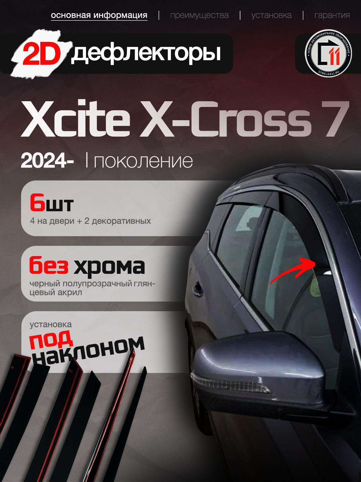 Дефлекторы 2D для XCITE X-CROSS 7 2024- (I), 6шт, под наклоном