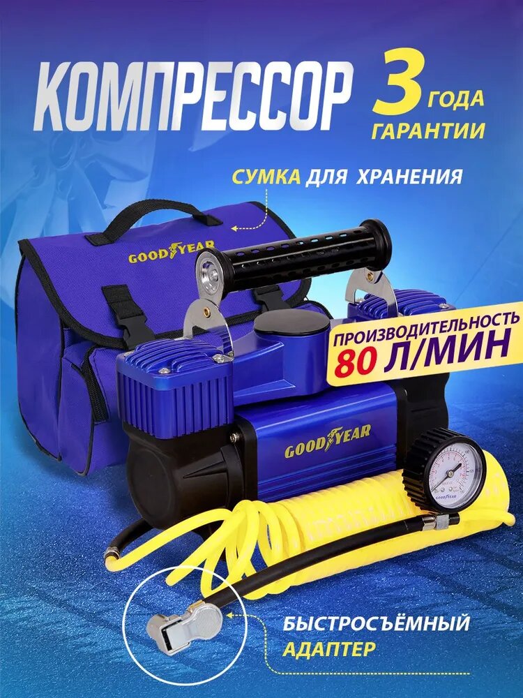 Компрессор автомобильный Goodyear GY-80L 80 л/мин. Питание от АКБ, съемный витой шланг, сумка для хранения. Гарантия 3 года!