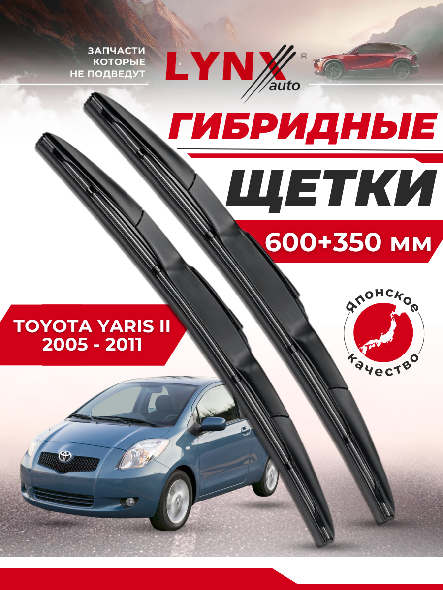 Дворники автомобильные на Toyota Yaris II / Тойота Ярис 2005 2006 2007 2008 2008 2009 2010 2011 / щетки стеклоочистителя гибридные