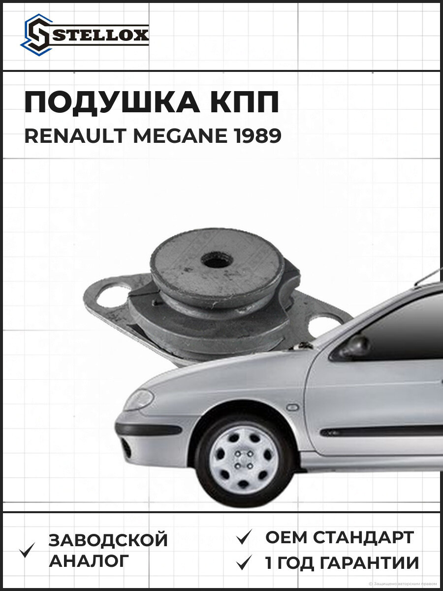 Подушка коробки передач левая Stellox 7111284SX Рено Меган Renault Megane 1989-1989