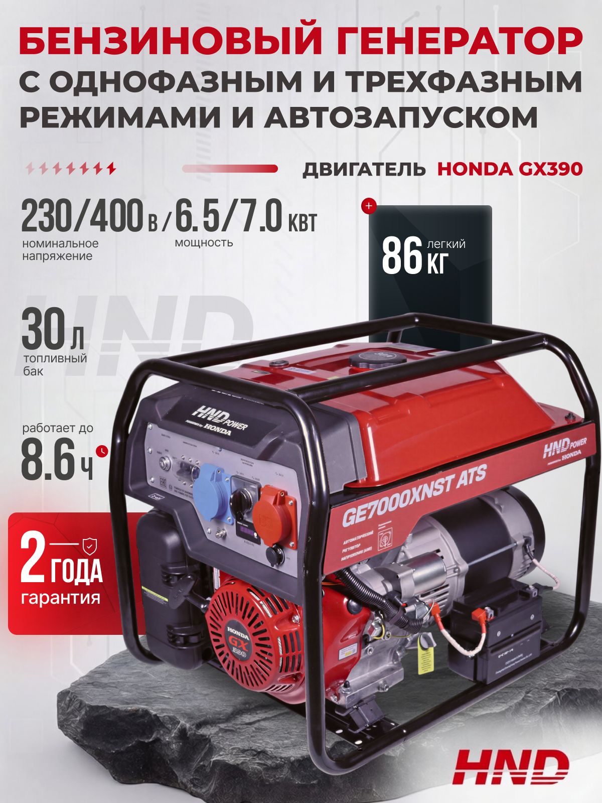 Рамный бензиновый генератор HND GE7000XNST ATS, 6,5 (1ф)/7,0 (3ф) кВт - D-AVR, бак 30 л, профессиональный двигатель HONDA GX390, с переключателем 1/3-фазного режимов, электростартер/автозапуск