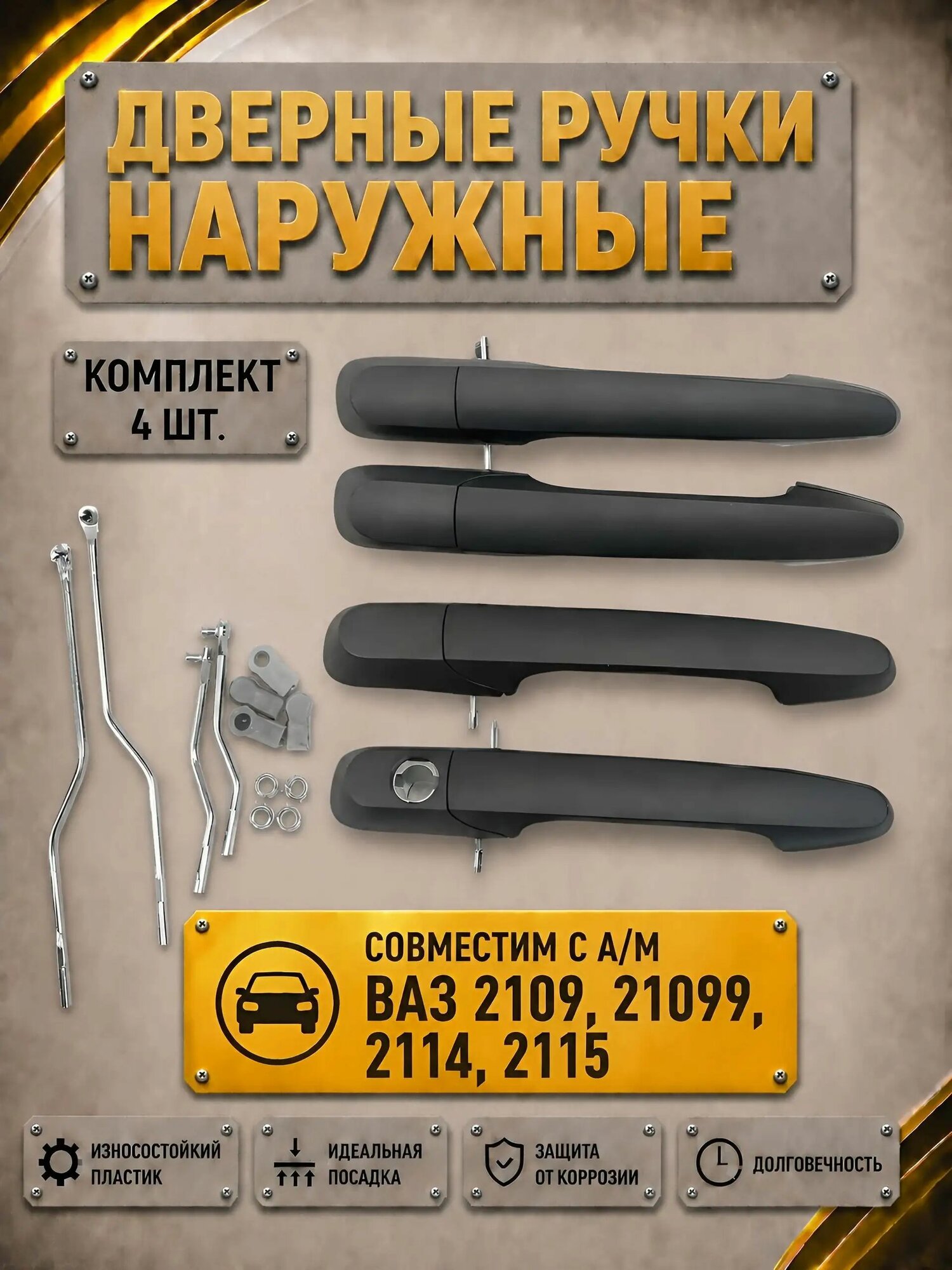 Евро Ручки дверные наружные, комплект 4 шт. передние, неокрашенные, для ВАЗ 2109, 21099, 2114, 2115, LADA Samara