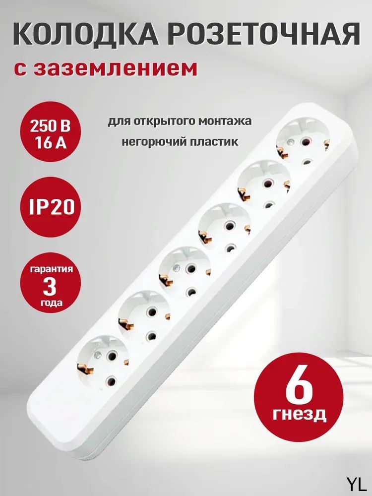 Розетка колодочная электрическая (колодка накладная для удлинителя) 6 гнёзд с заземлением,