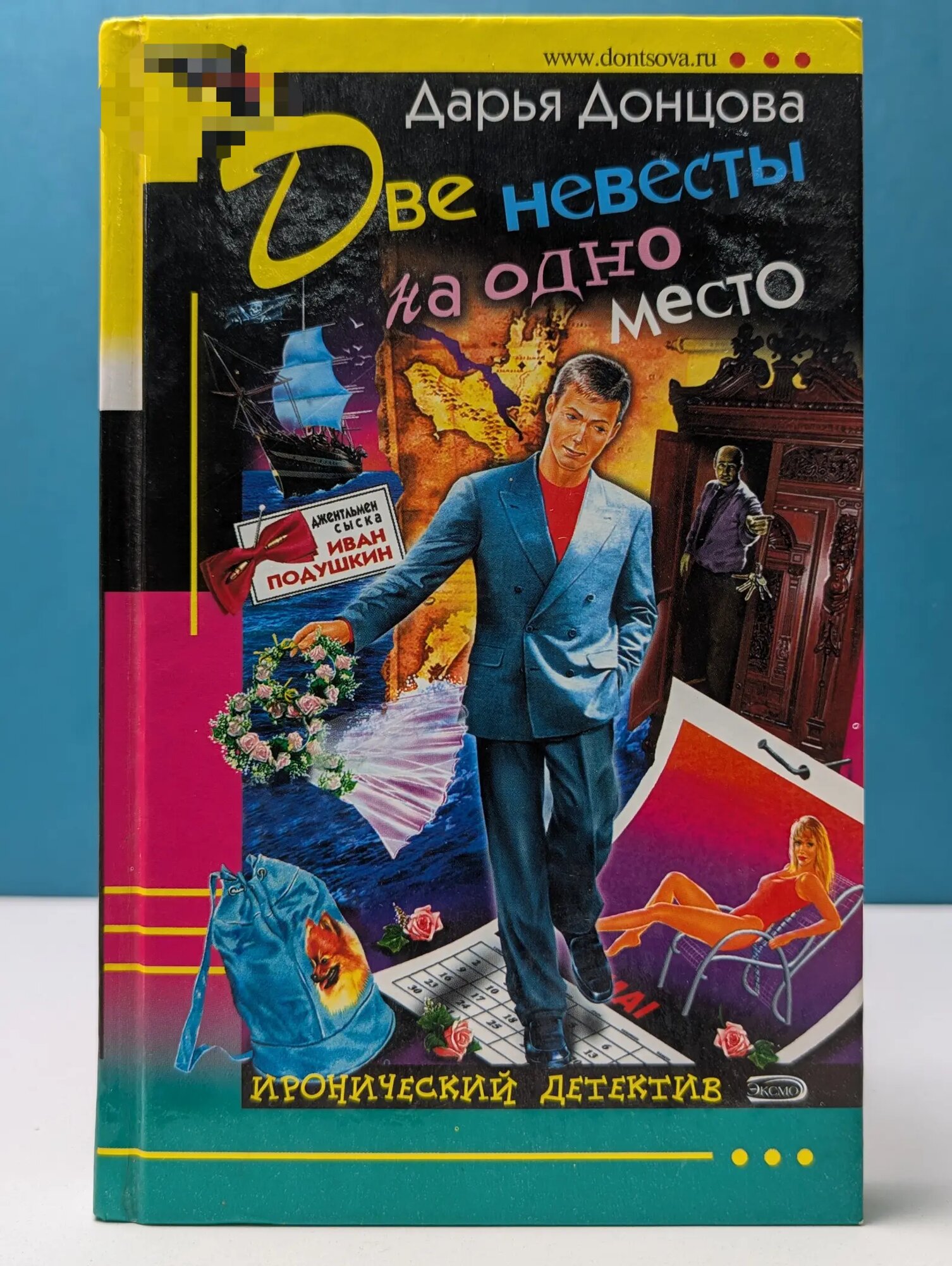 Иронический детектив. Две невесты на одно место Донцова Дарья Аркадьевна 2005