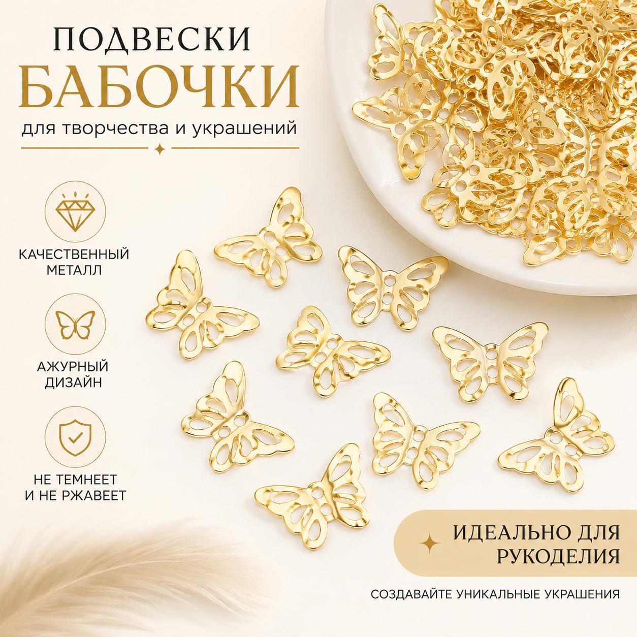 Декоративные металлические подвески «Бабочка» золотого цвета для изготовления украшений, полые филигранные коннекторы для рукоделия, 60 шт.