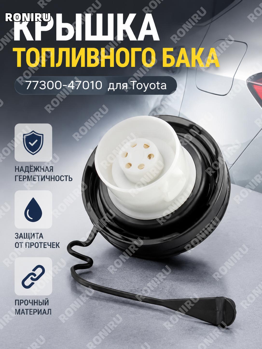 Крышка топливного бака 77300-47010 для Toyota, новая автомобильная крышка бензобака, замена детали для авто Toyota