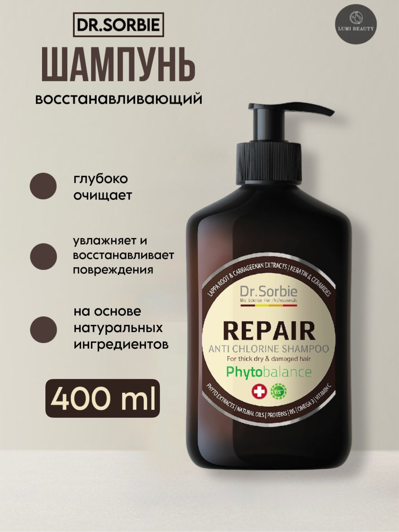 Шампунь восстанавливающий DR.SORBIE "Repair Anti Chlorine Shampoo", для сухих, поврежденных волос, 400ml